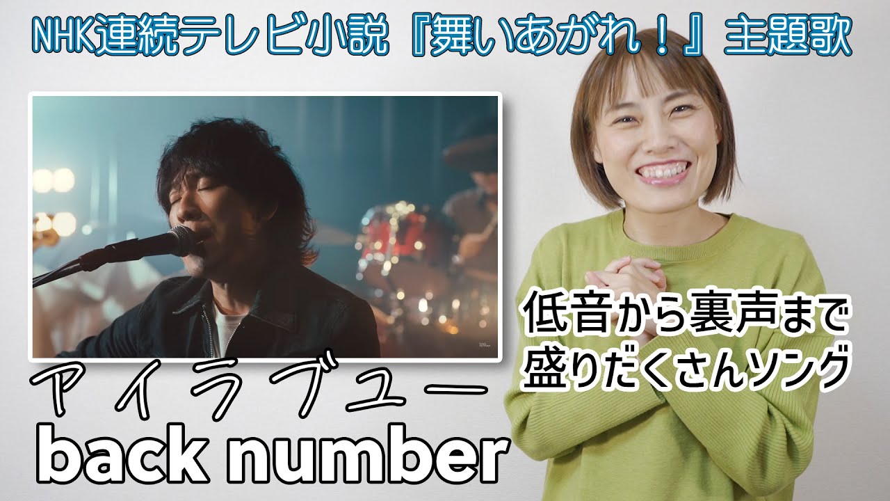 【歌い方】back number - アイラブユー (NHK連続テレビ小説『舞いあがれ！』主題歌)【ボイトレ】 - YouTube