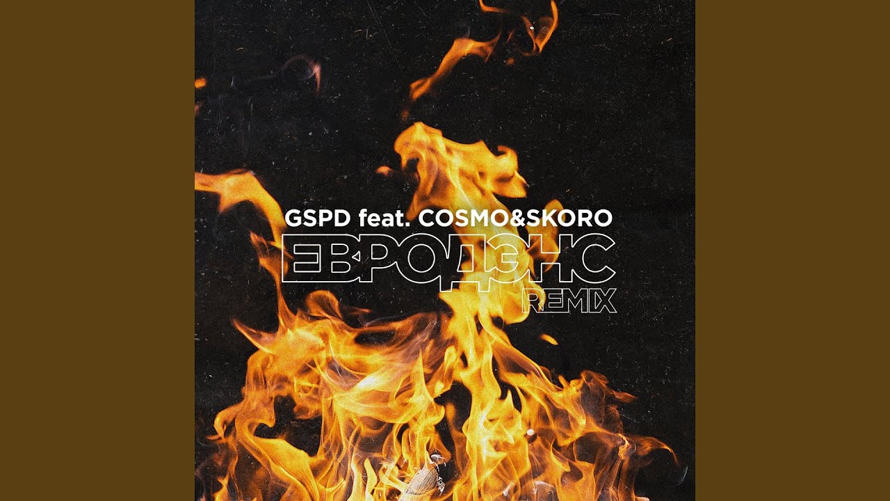Евродэнс (feat. Cosmo & Skoro) (Remix) - YouTube