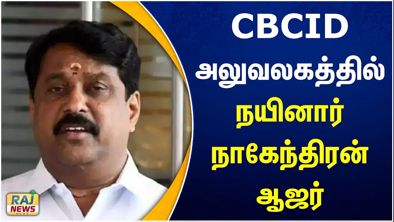 CBCID அலுவலகத்தில் நயினார் நாகேந்திரன் ஆஜர்..! | Nainar Nagendran ...