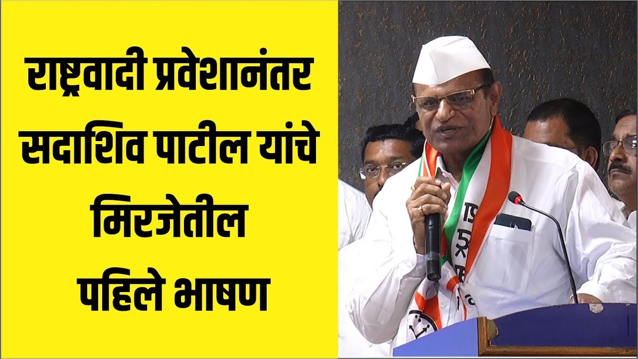 राष्ट्रवादी प्रवेशानंतर सदाशिव पाटील यांचे मिरजेतील पहिले भाषण ...