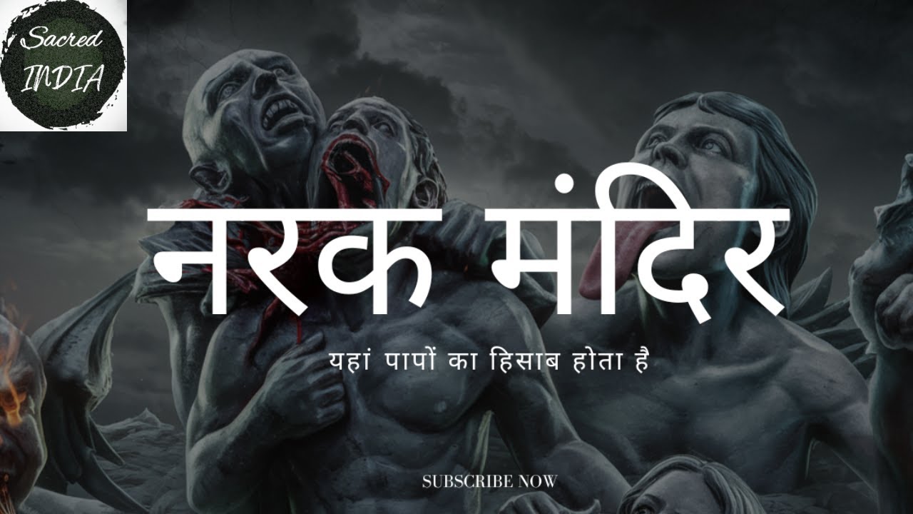 Must-Visit Spot to Avoid Narak – Narak Mandir by SACRED INDIA || - YouTube