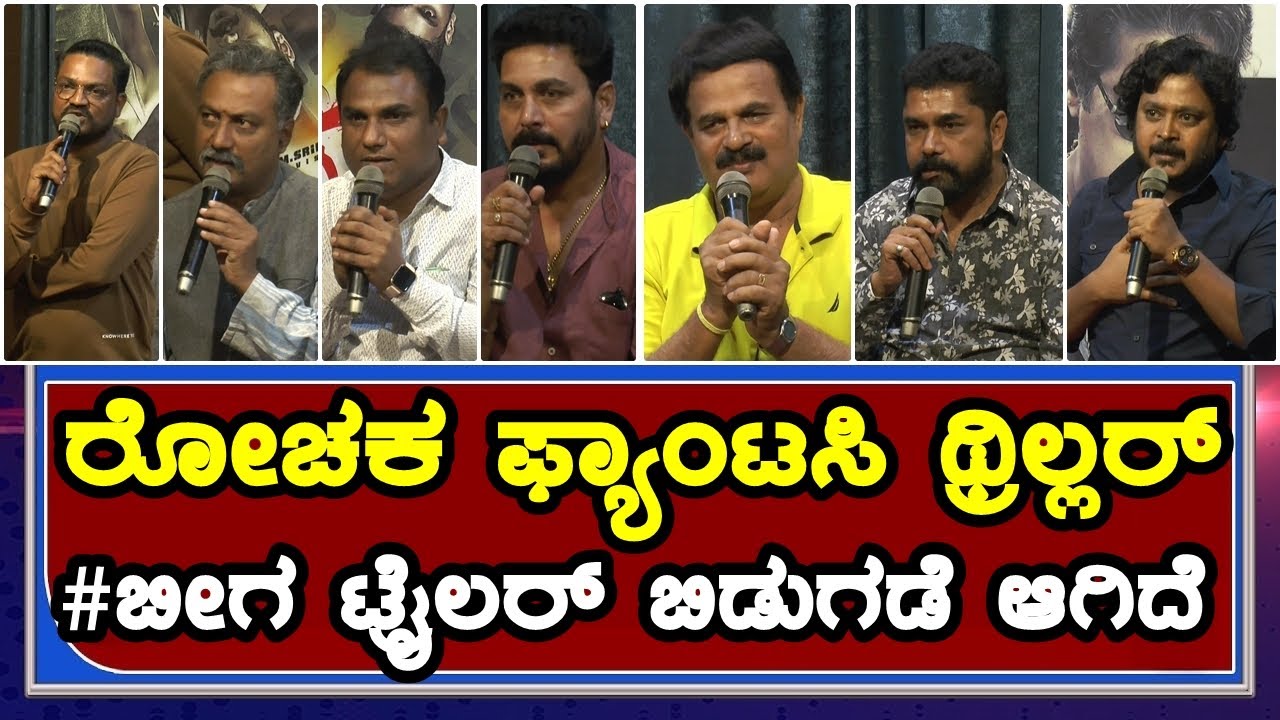 Beega Kannada Movie Trailer launch Press Meet | Ravi Shankar | Jadi ...