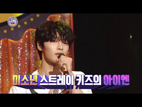 [최애 엔터테인먼트 선공개] 스트레이 키즈 아이엔의 마성의 보이스! ＜동백 아가씨＞ ♬