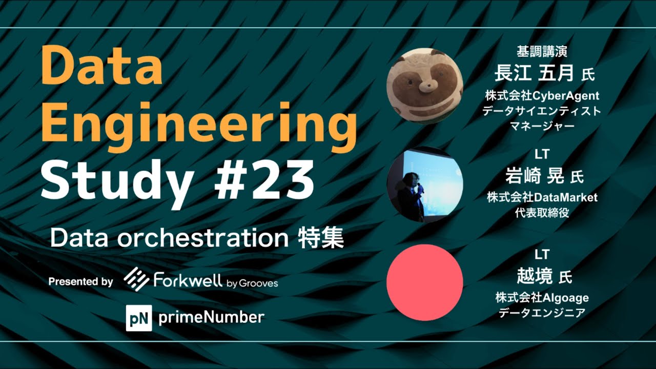 Data Engineering Study #23 Data orchestration 特集 - YouTube
