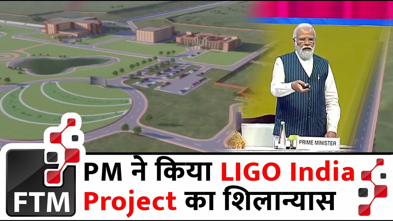 PM Narendra Modi ने किया LIGO India project का शिलान्यास #FTMNewsHindi ...