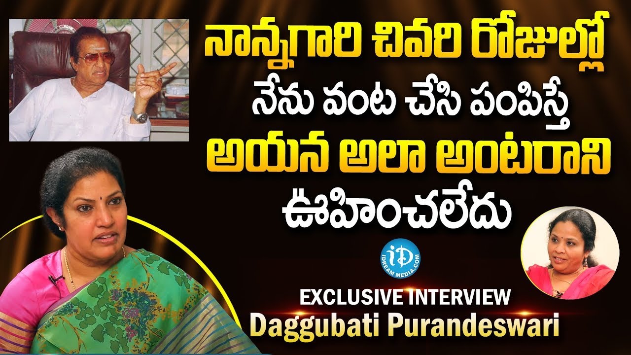 Daggubati Purandeswari Shocking Words About her Father Senior NTR ...
