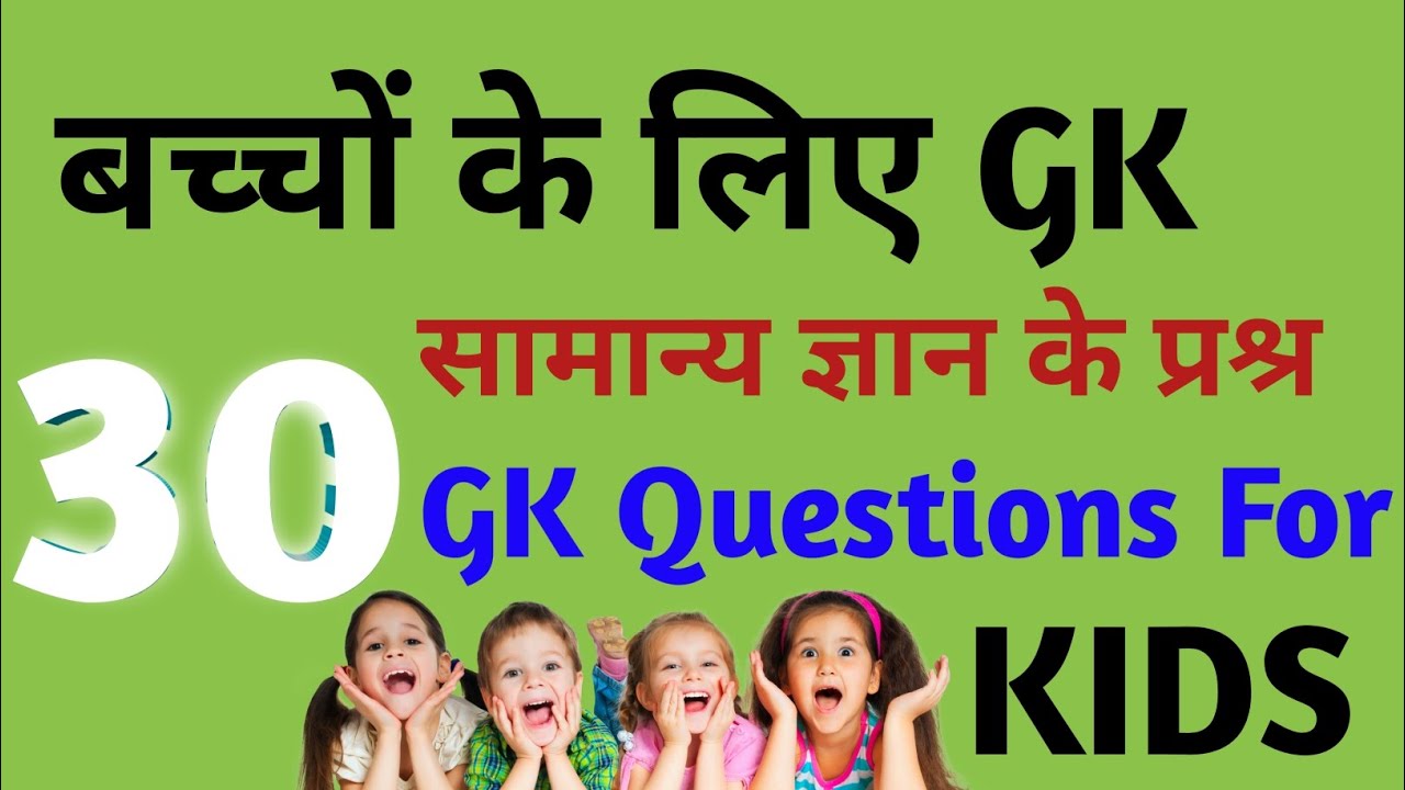 30 Gk Questions For kids | kids GK | kids Quiz | Gk quiz for kids about ...