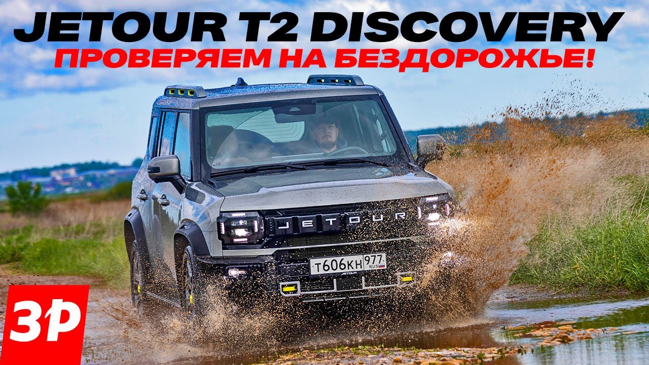 Jetour T2 Discovery – что он может на бездорожье / Джетур Т2 тест и ...
