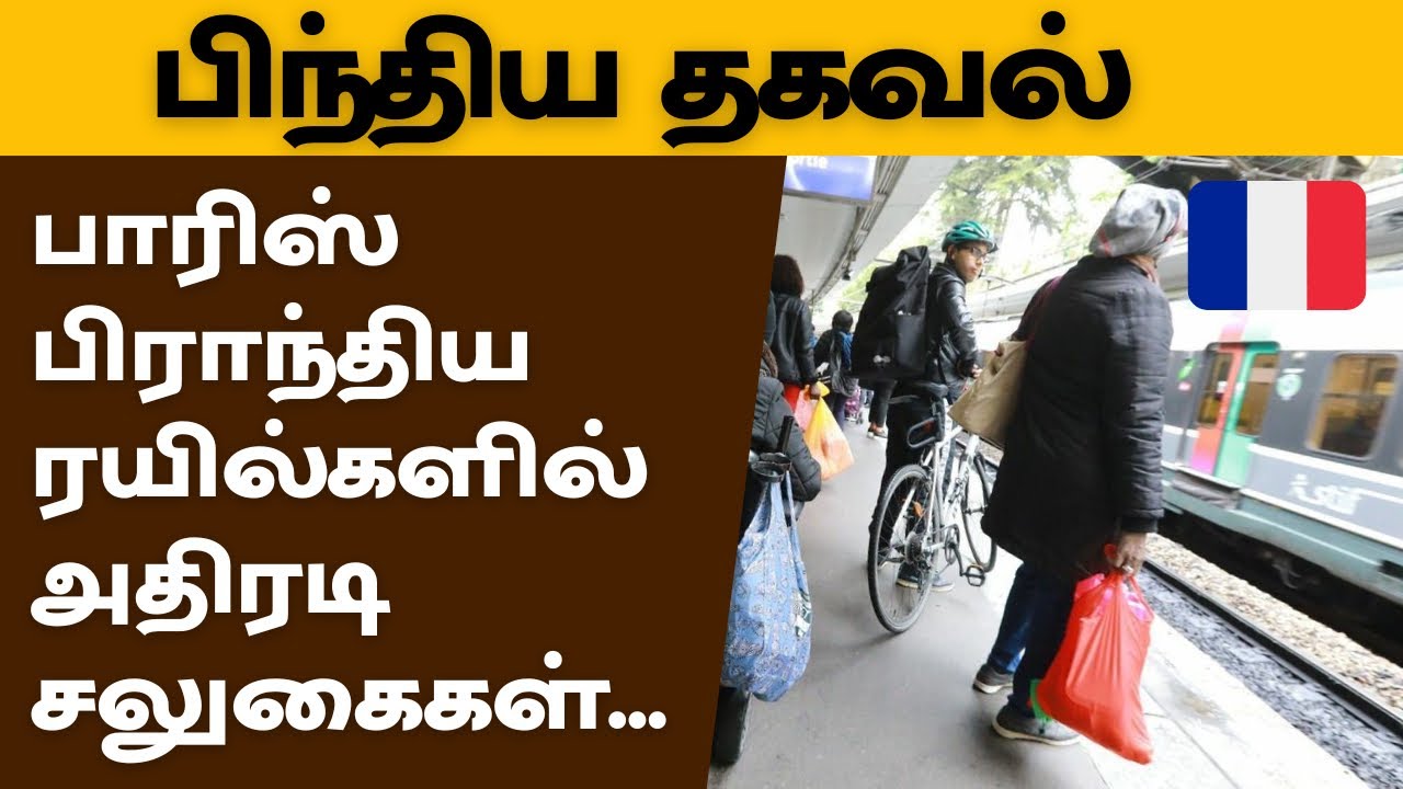 பாரிஸ் பிராந்திய ரயில்களில் அதிரடி சலுகைகள் | France Paris Tamil News ...