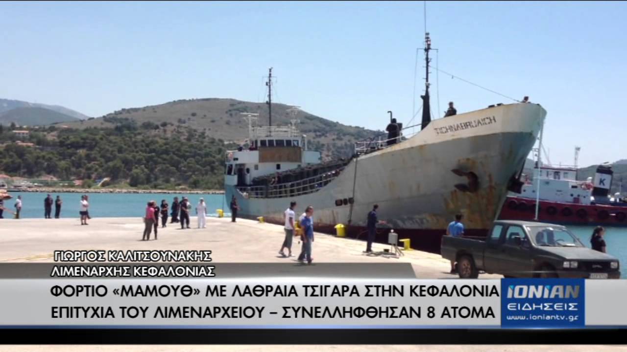 ΦΟΡΤΙΟ «ΜΑΜΟΥΘ» ΜΕ ΛΑΘΡΑΙΑ ΤΣΙΓΑΡΑ ΣΤΗΝ ΚΕΦΑΛΟΝΙΑ -- ΕΠΙΤΥΧΙΑ ΤΟΥ ...