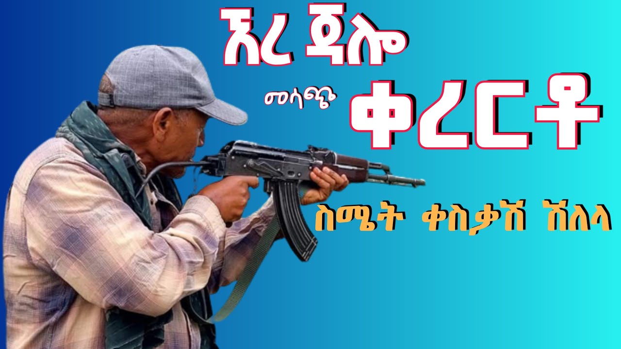 new Kererto || kererto | Fukera | shilela | ቀረርቶ | ፉከራ | ሽለላ | የክራር ሙዚቃ ...
