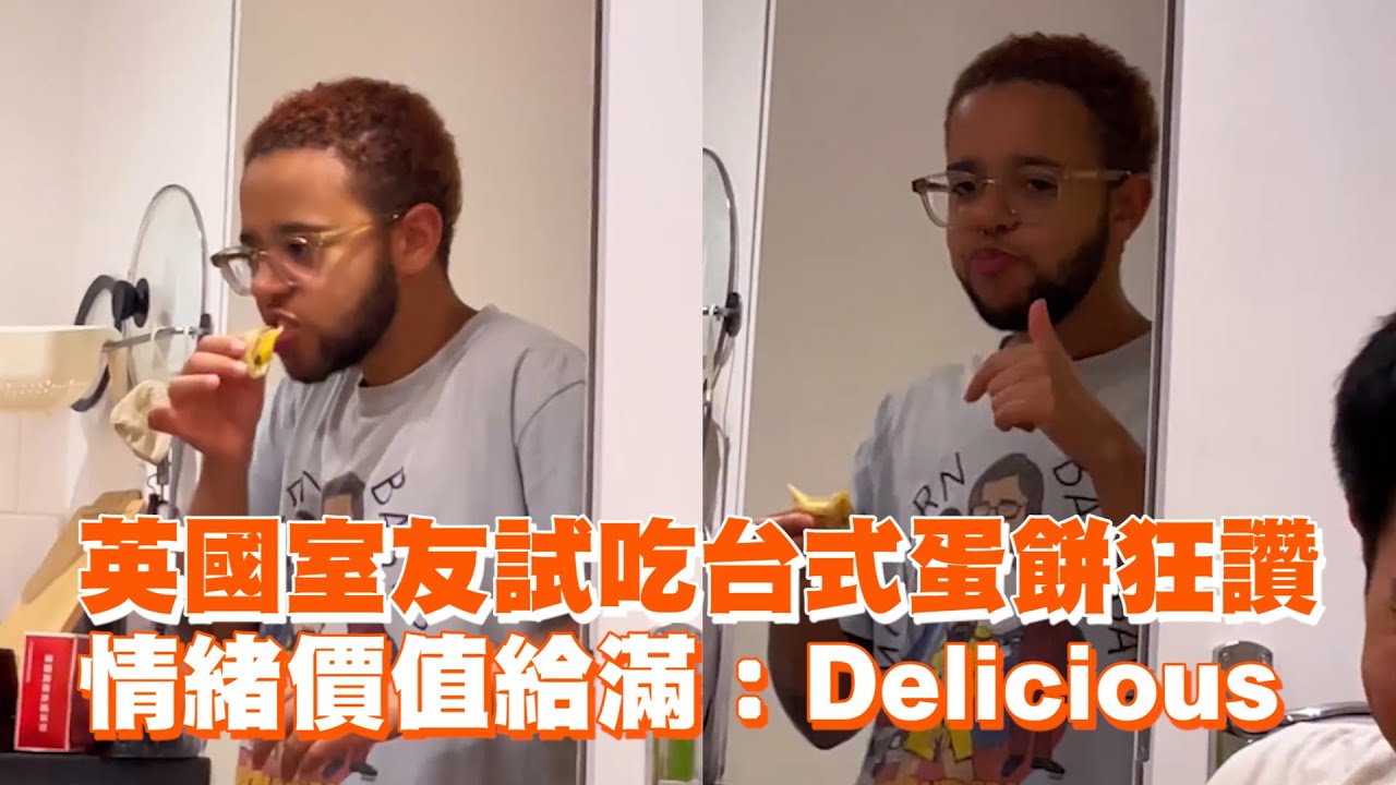 英國室友試吃台式蛋餅狂讚 情緒價值給滿：Delicious｜生活｜創業｜開店 - YouTube