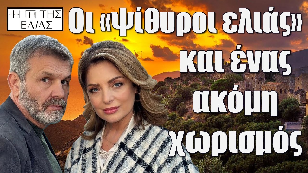 Οι «ψίθυροι ελιάς» και ένας ακόμη χωρισμός στη Γη της ελιάς μετά το ...