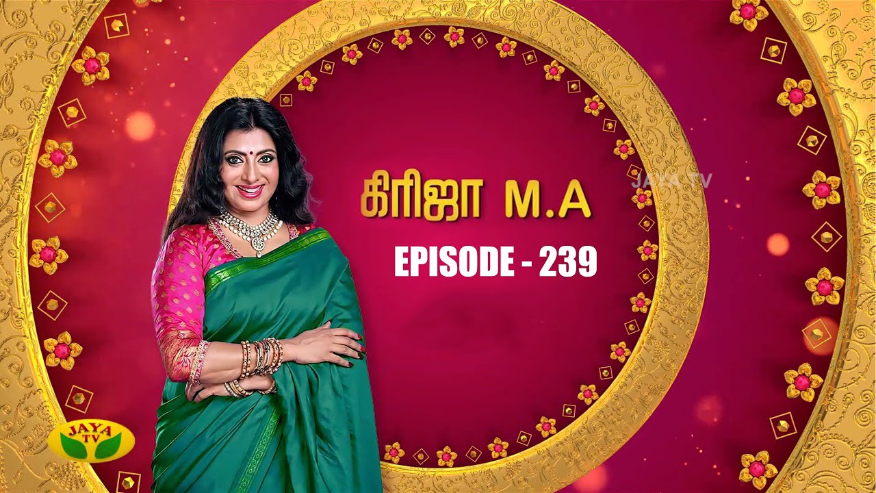 கிரிஜா MA - Girija M.A | Tamil Serial | Jaya TV Rewind | Episode 239 ...