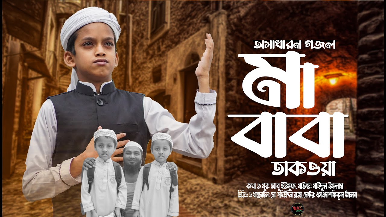 বাবা মাকে নিয়ে হৃদয়স্পর্শী গজল ।Ma Babar Ador। মা বাবার আদর। Tihami ...