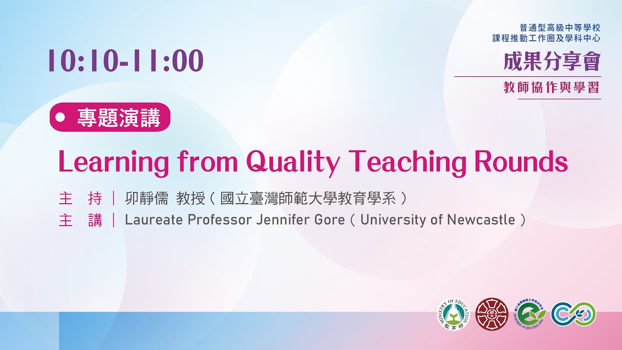 【專題演講】Learning from Quality Teaching Rounds - YouTube