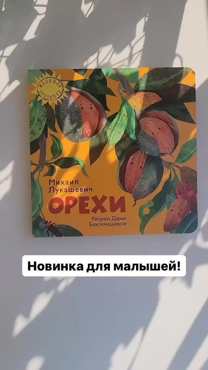 Познавательная книга для самых маленьких читателей🥜 детскиекниги