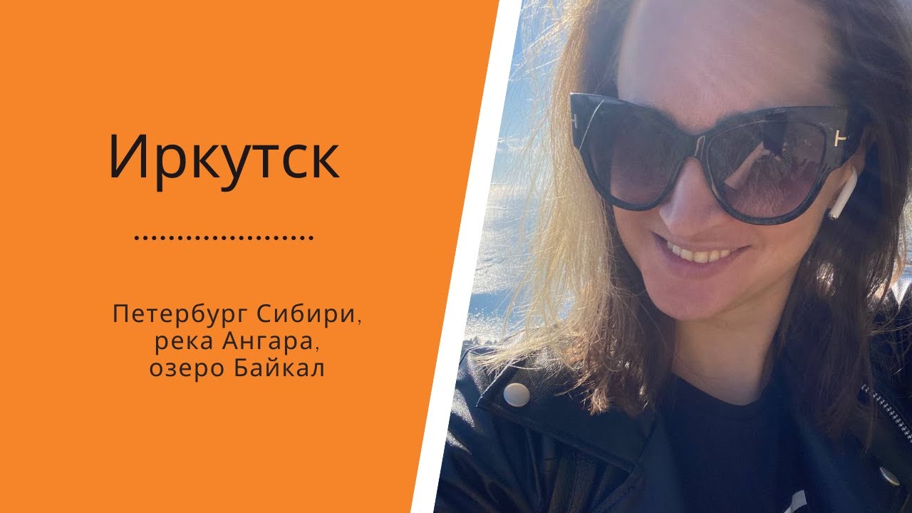 Irkutsk. Vlog ║Иркутск. Влог - YouTube