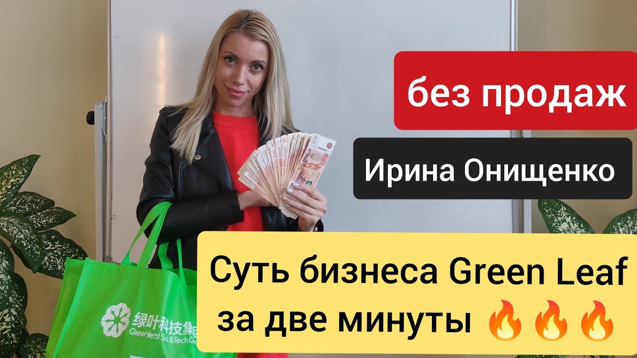 🔥 Суть бизнеса Грин Лиф за 2 минуты! Ирина Онищенко ! #инвесторы ...