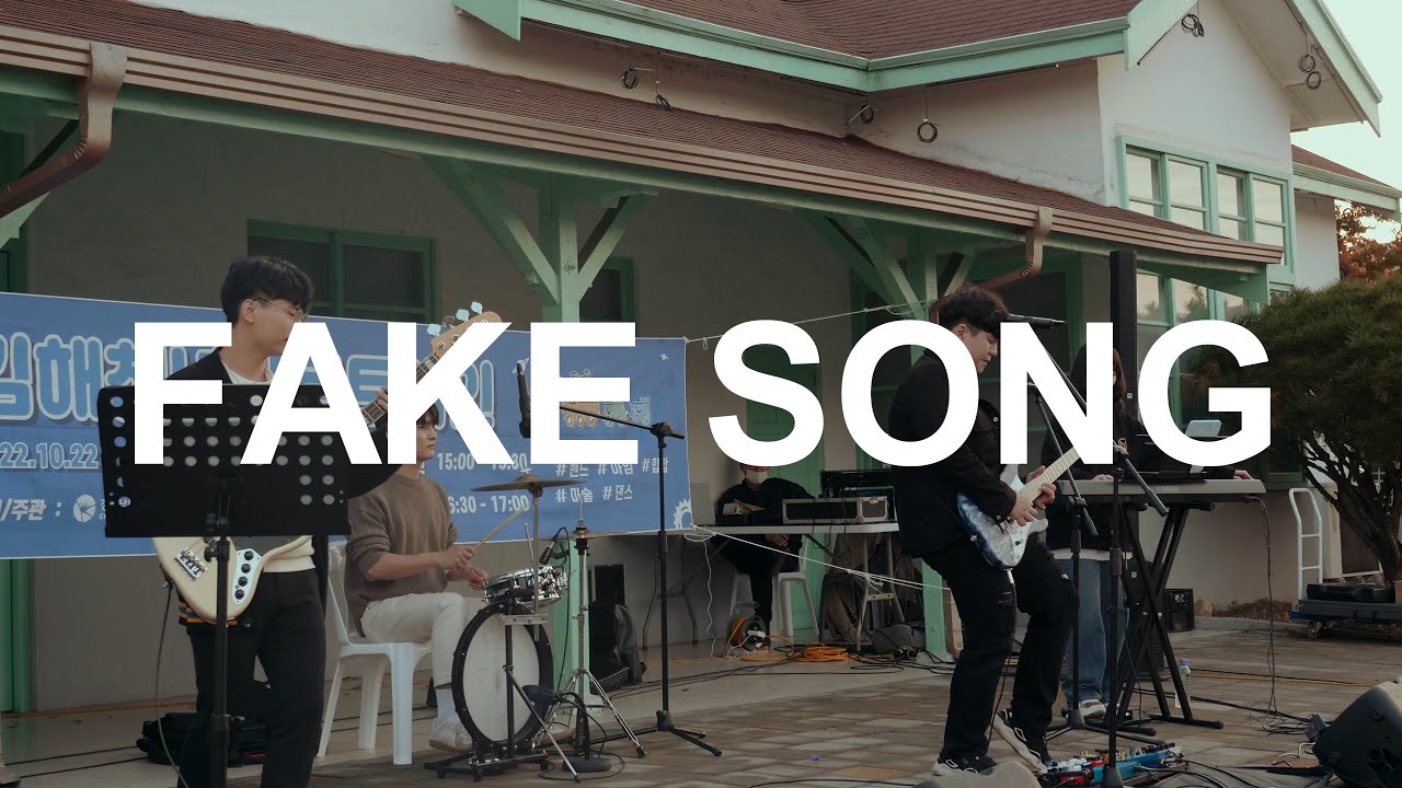 Fake song _ 마그 / 진영역 철도 박물관 (2022.11.13) - YouTube