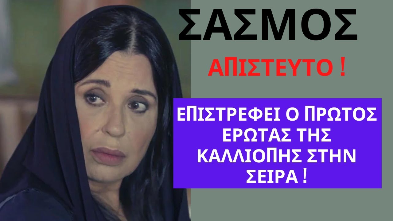 ΣΑΣΜΟΣ - ΑΠΙΣΤΕΥΤΟ - ΕΠΙΣΤΡΕΦΕΙ Ο ΠΡΩΤΟΣ ΕΡΩΤΑΣ ΤΗΣ ΚΑΛΛΙΟΠΗΣ ΣΤΗΝ ...