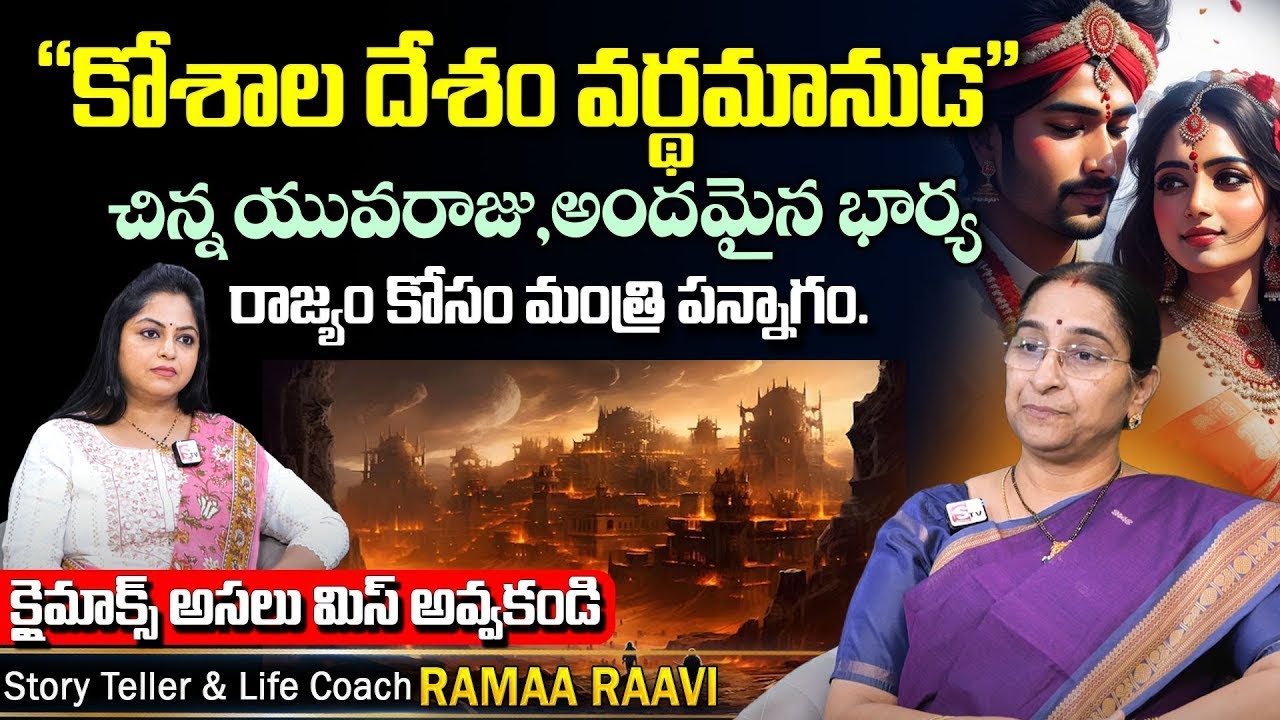 Raama Raavi BEST MORAL Stories| Ramaa Raavi Comedy Stories| Ramaa Raavi ...