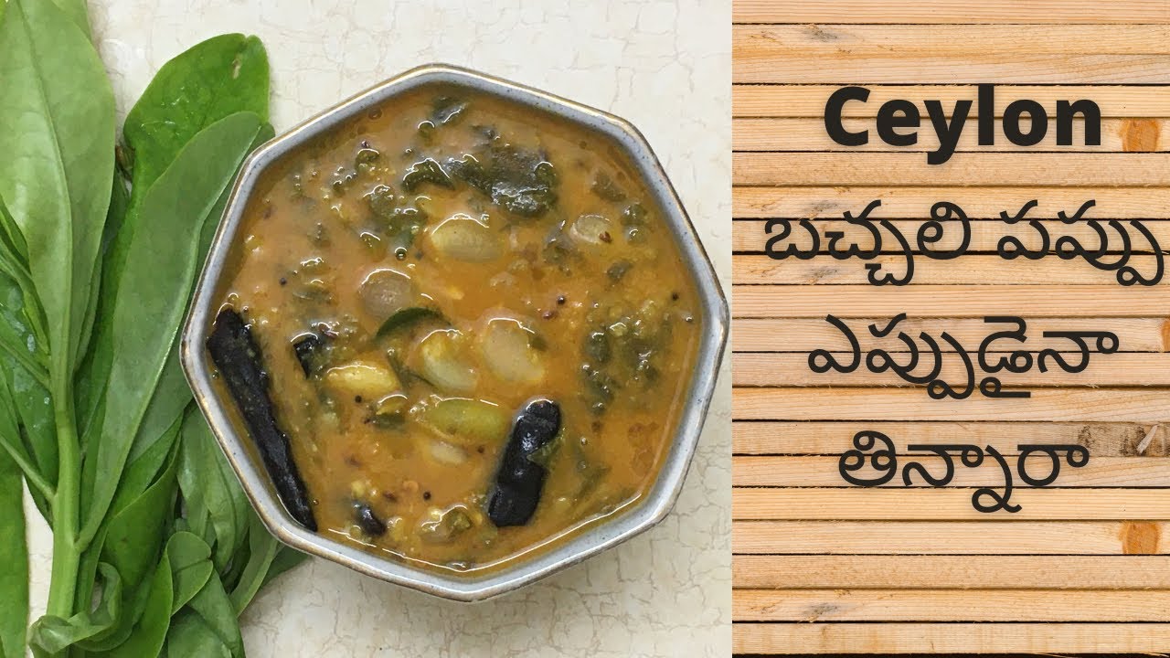 Ceylon Bachali koora pappu | Aaku koora Pappu | Malabar spinach dal ...