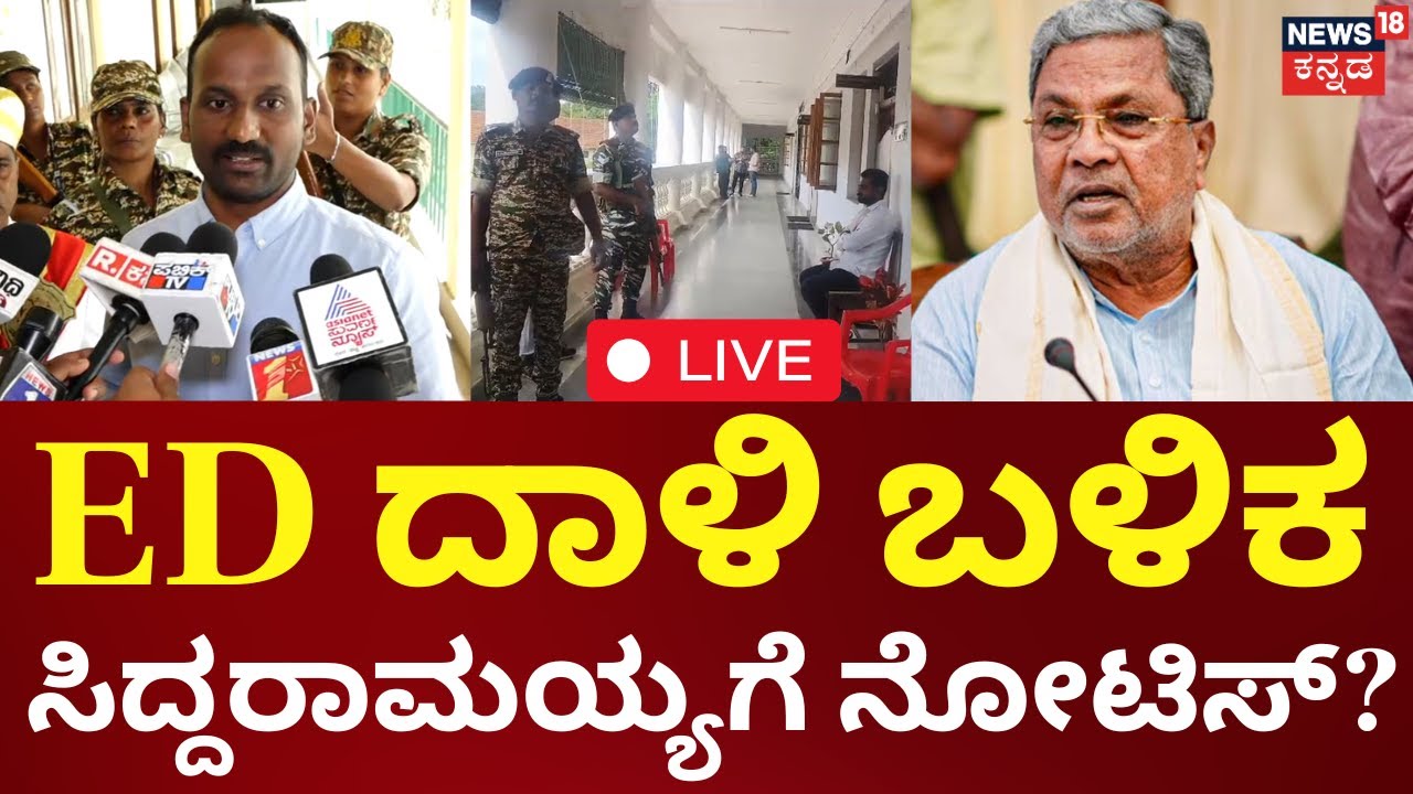 LIVE | ED Raid On MUDA Office | CM Siddaramaiah | ದಾಳಿ ಮುಗಿದ್ಮೇಲೆ ...