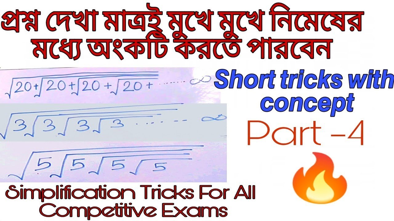 Simplification Tricks For All Competitive Exams ||পরীক্ষার জন্য সরলীকরণ ...