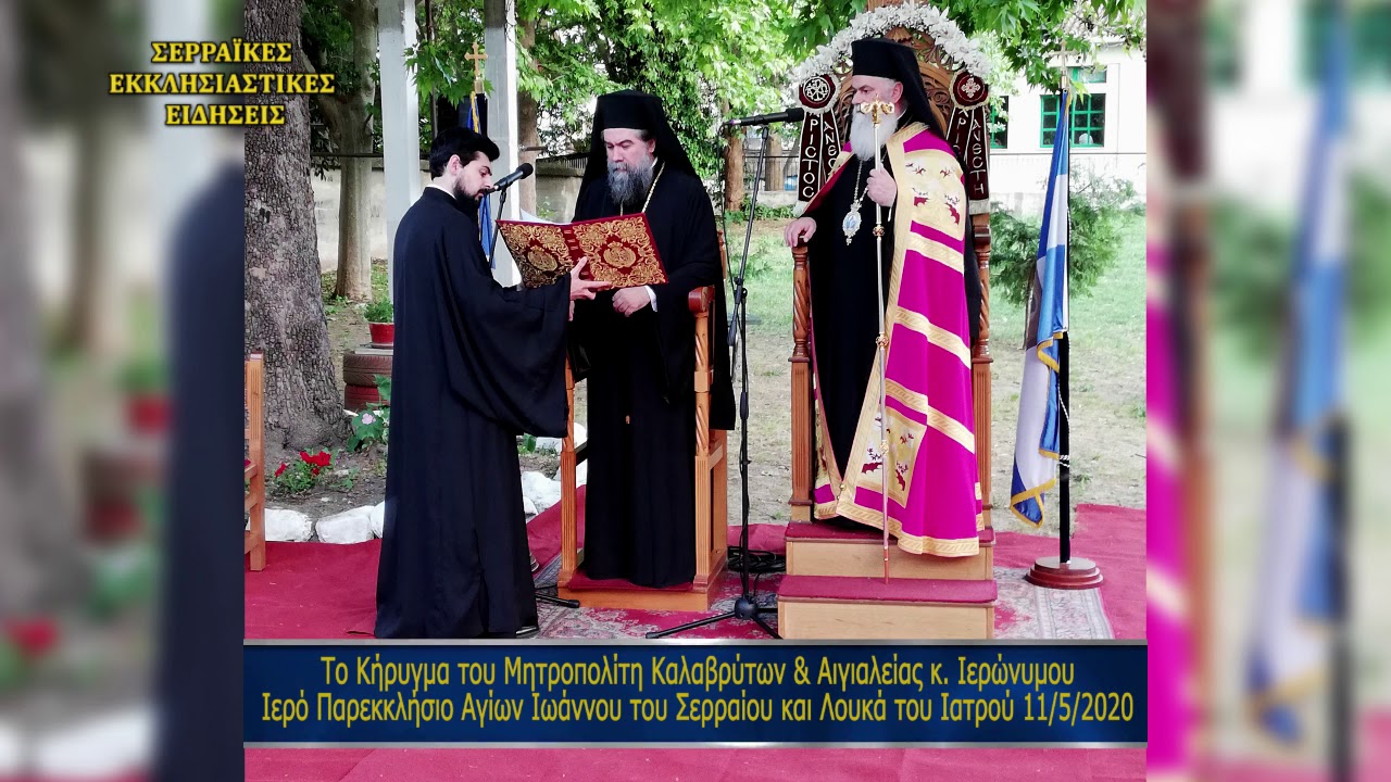 Το Κήρυγμα του Μητροπολίτη Καλαβρύτων & Αιγιαλείας κ. Ιερώνυμου ΣΕΡΡΕΣ ...