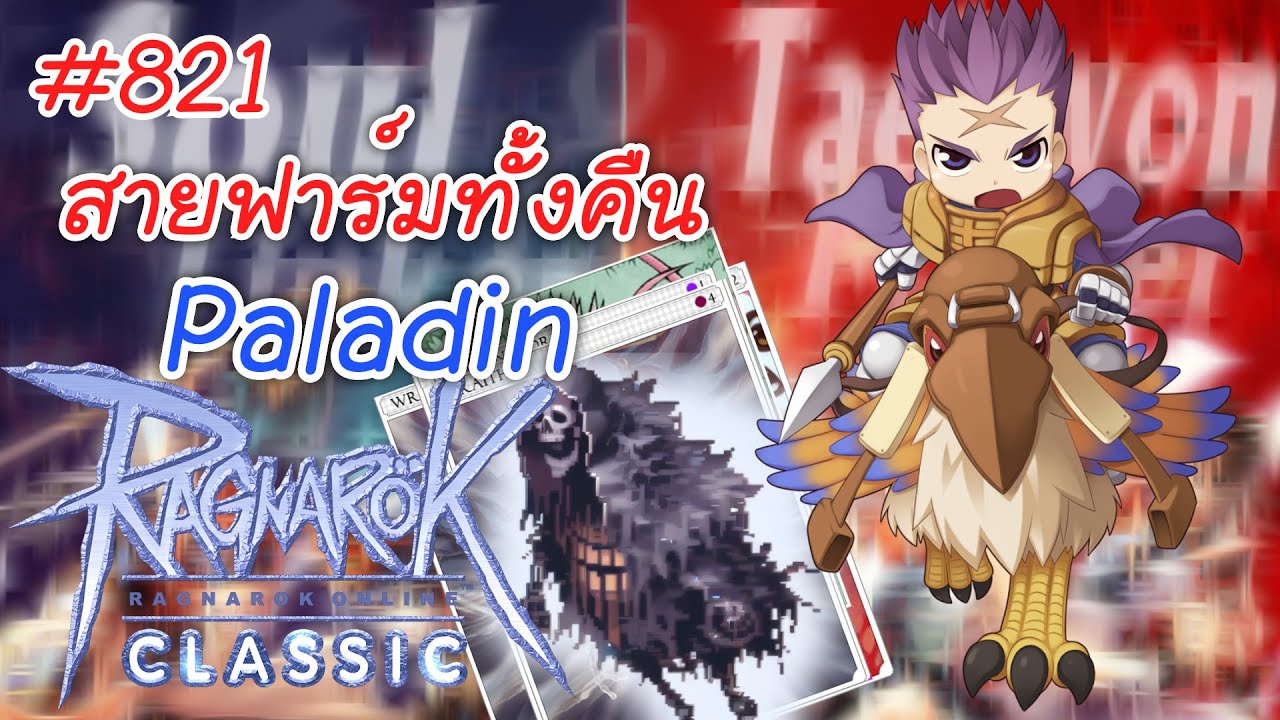 🔵Live ROC EXP UP +50% Paladin ถึงเวลาสายฟาร์มทั้งคืน วันนี้ไปผ้าวิสนะ ...
