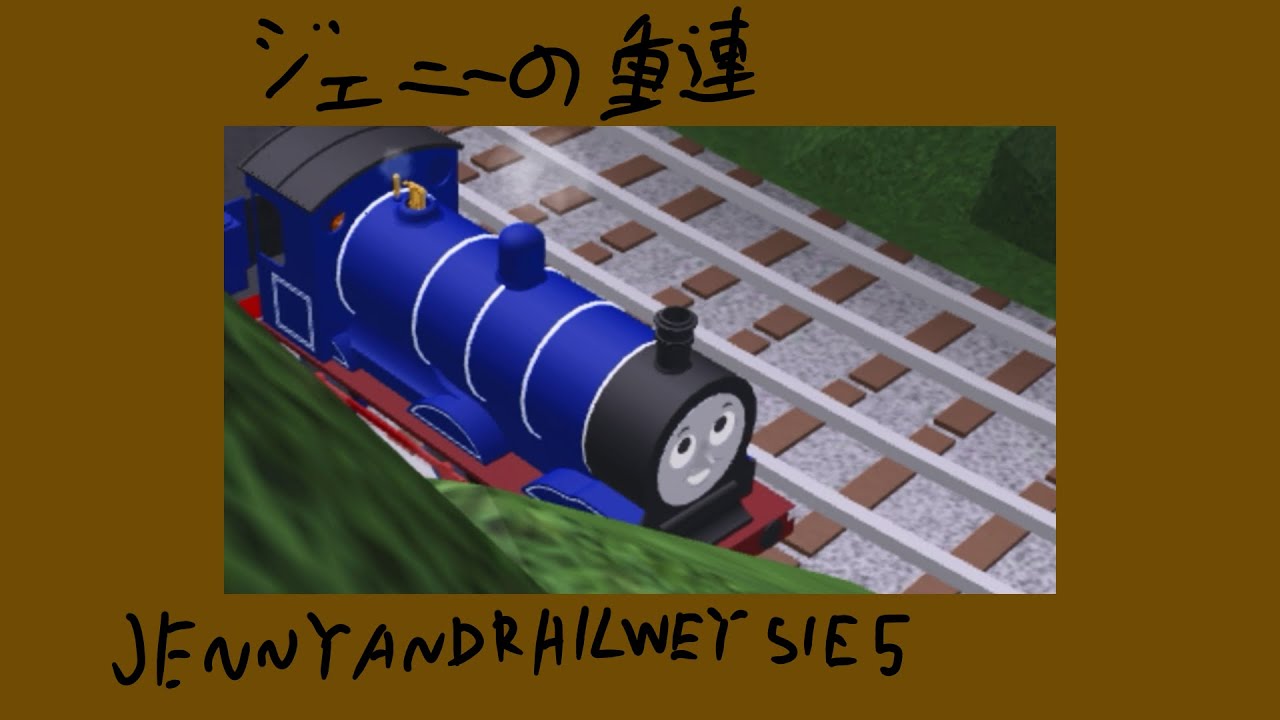 jenny and railwey s1 e5 「ジェニーの重連」(jenny n' frieght trian) - YouTube