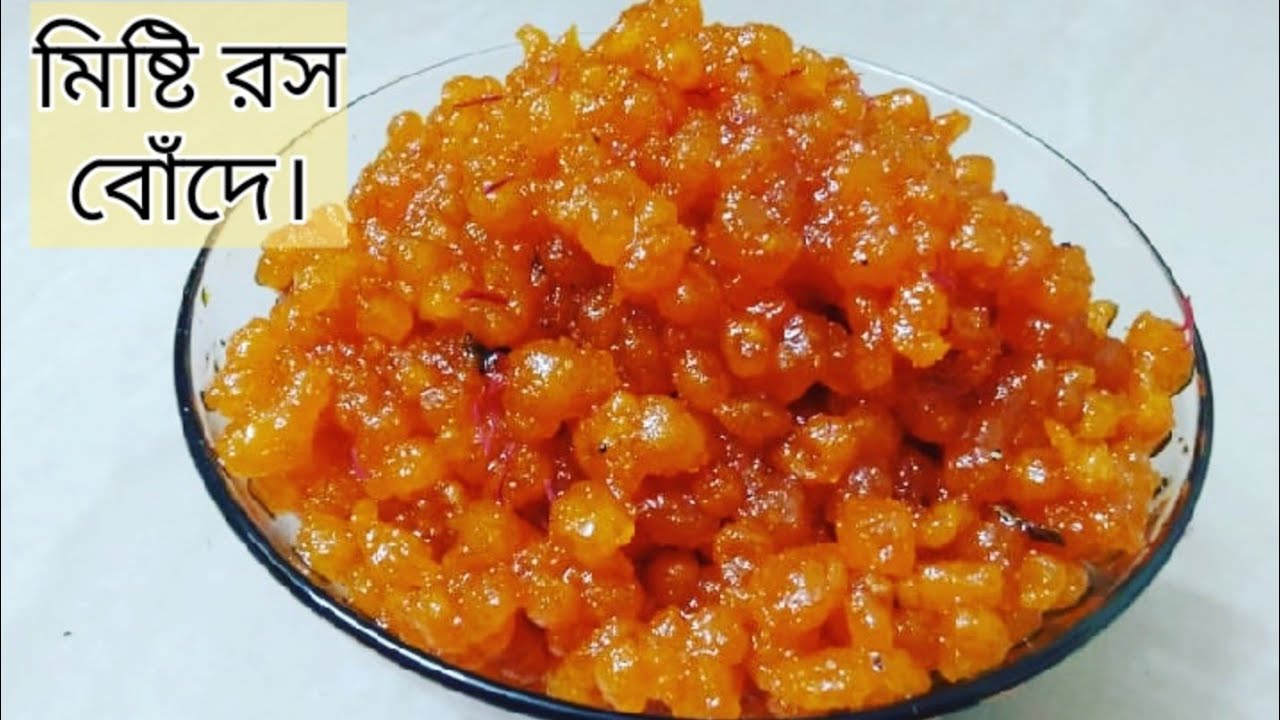 How to make sweet boondi at home | মিষ্টি রস বোঁদে বানানোর রেসিপি ...
