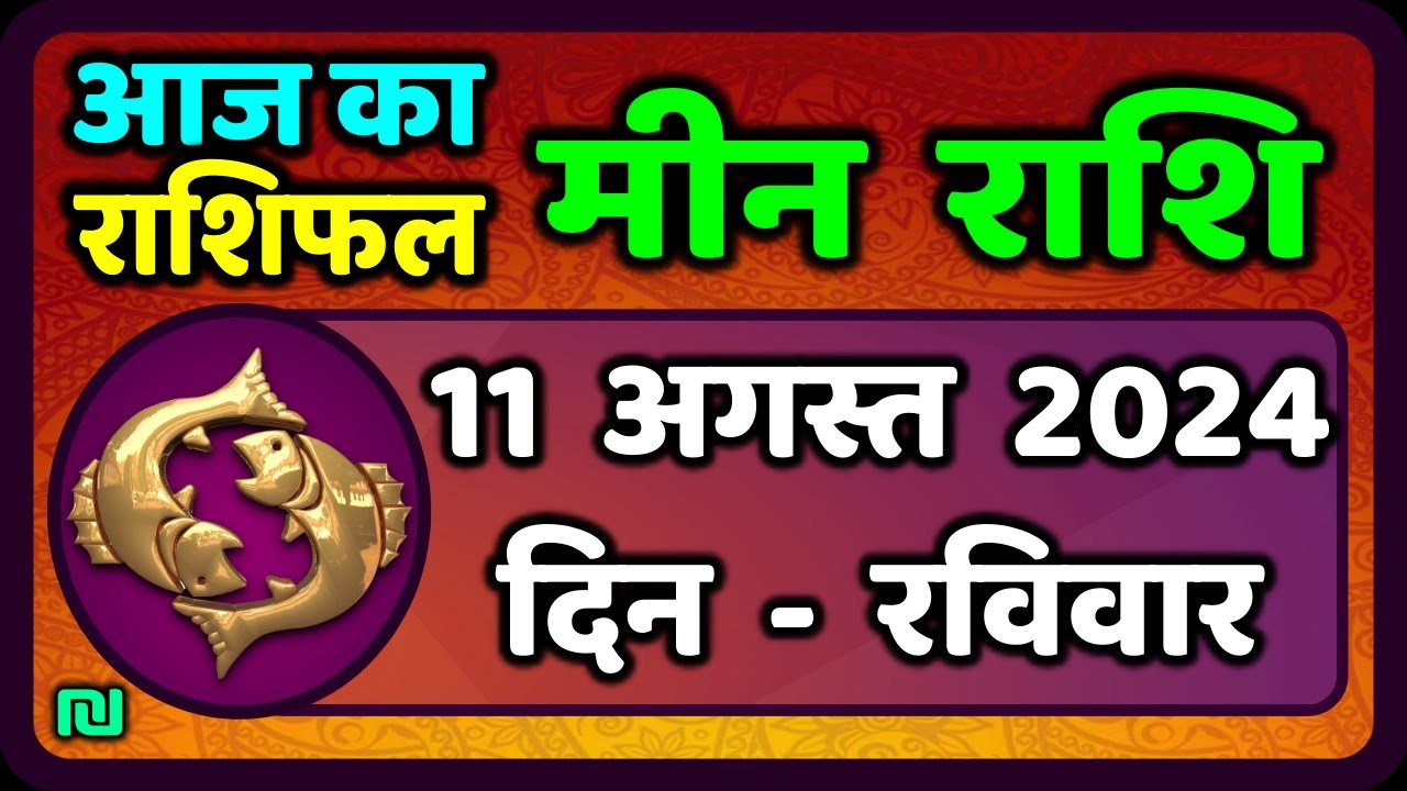 मीन राशि 11 अगस्त 2024 | Meen Rashi 11 August 2024 | Meen Rashi Aaj Ka ...