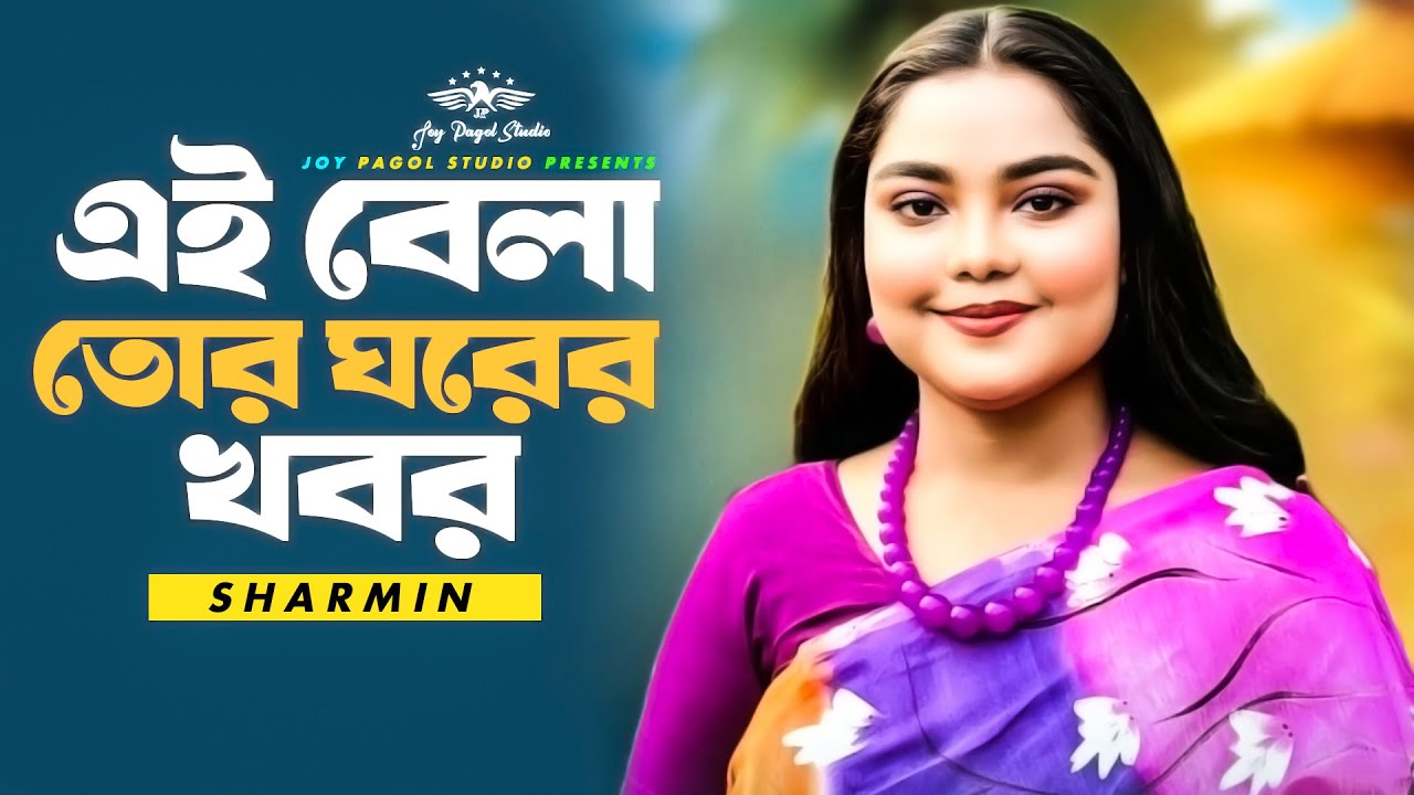 Ei Bela Tor Ghorer Khobor । এই বেলা তোর ঘরের খবর । Sharmin 🔥 Bangla Song 2025 - YouTube