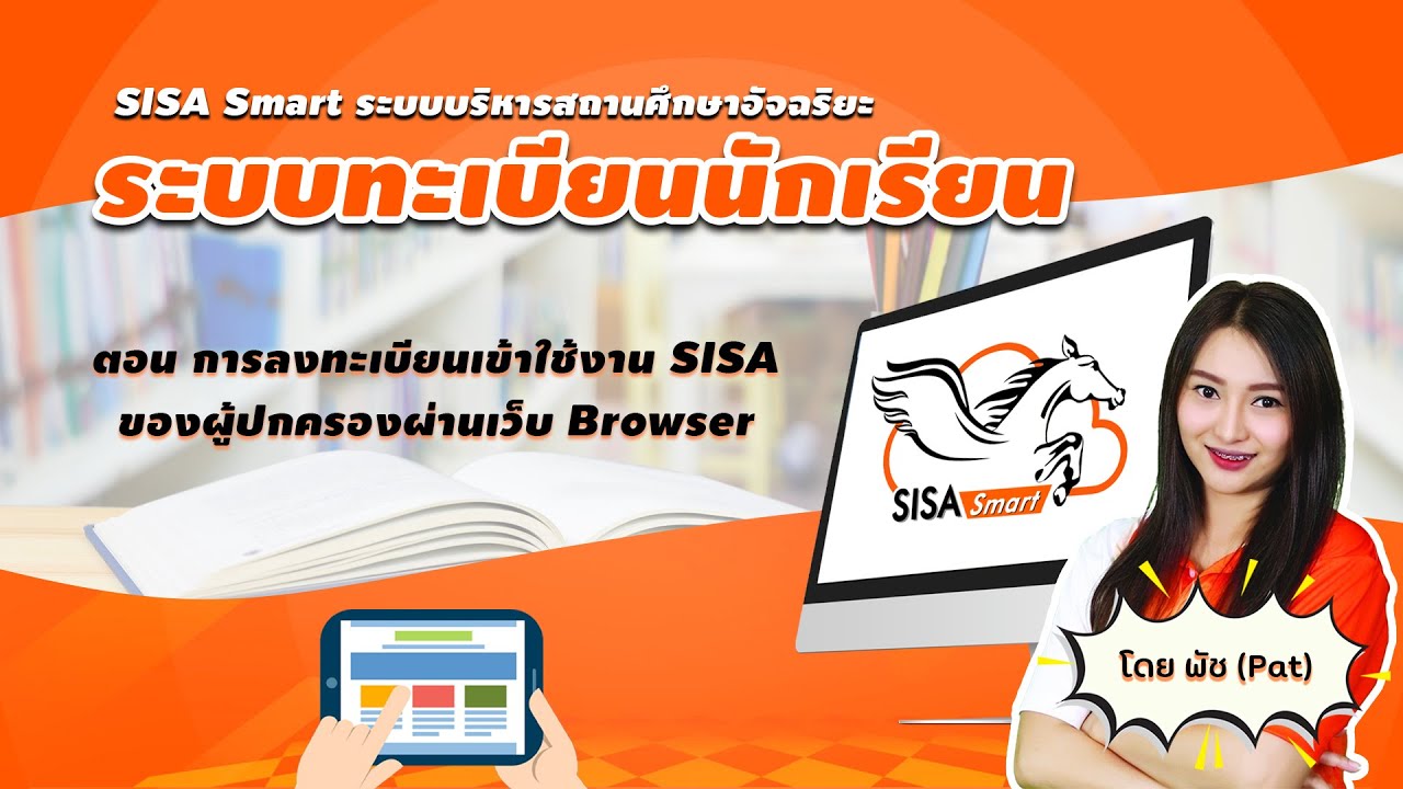 SISA Smart: โปรแกรมระบบบริหารสถานศึกษา : การลงทะเบียนเข้าใช้งาน SISA ...