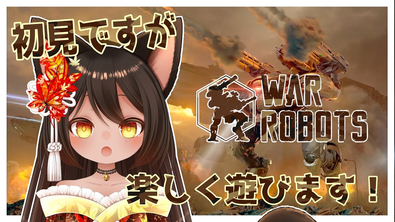 War Robots 】初見ですが、楽しく遊んでいきます！【Vtuber/呉咲デア】 - YouTube