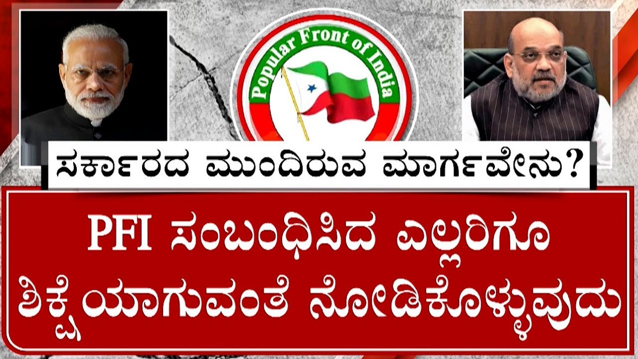 Centre Bans Popular Front of India, So What Next? PFI ಸಂಘಟನೆ ಬ್ಯಾನ್ ...