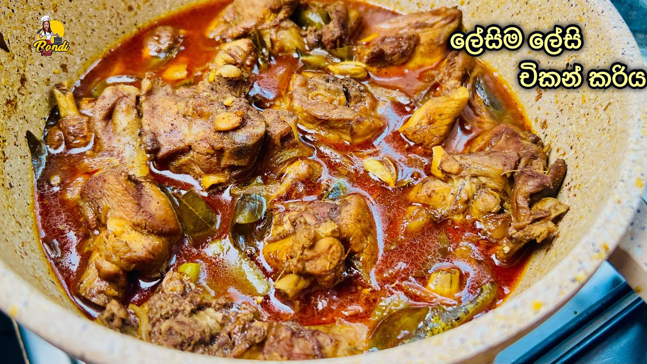 චිකන් කරිය මෙහෙම හදලා බලන්නකෝ රස 😍Sri Lankan Chicken curry by Bandi ...