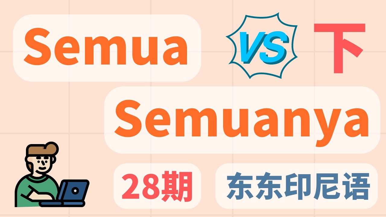 【东东印尼语】028期 Semua和semuanya的区别（上）｜印尼语学习｜印尼语｜Bahasa Indonesia - YouTube