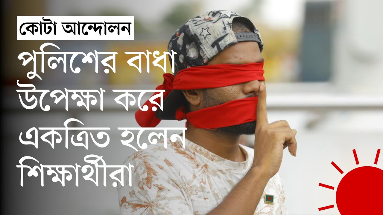 খুলনার শিববাড়ি মোড়ে শিক্ষার্থীদের অবস্থান | Khulna | Quota Andolon ...