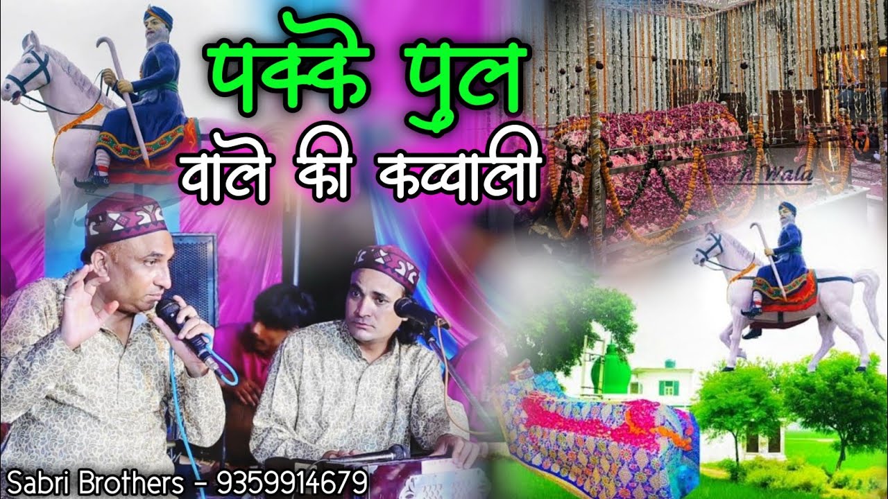 पक्के पुल वाले पीर की दमदार कव्वाली - Peer ilahi Baksh Ki Qawwali ...