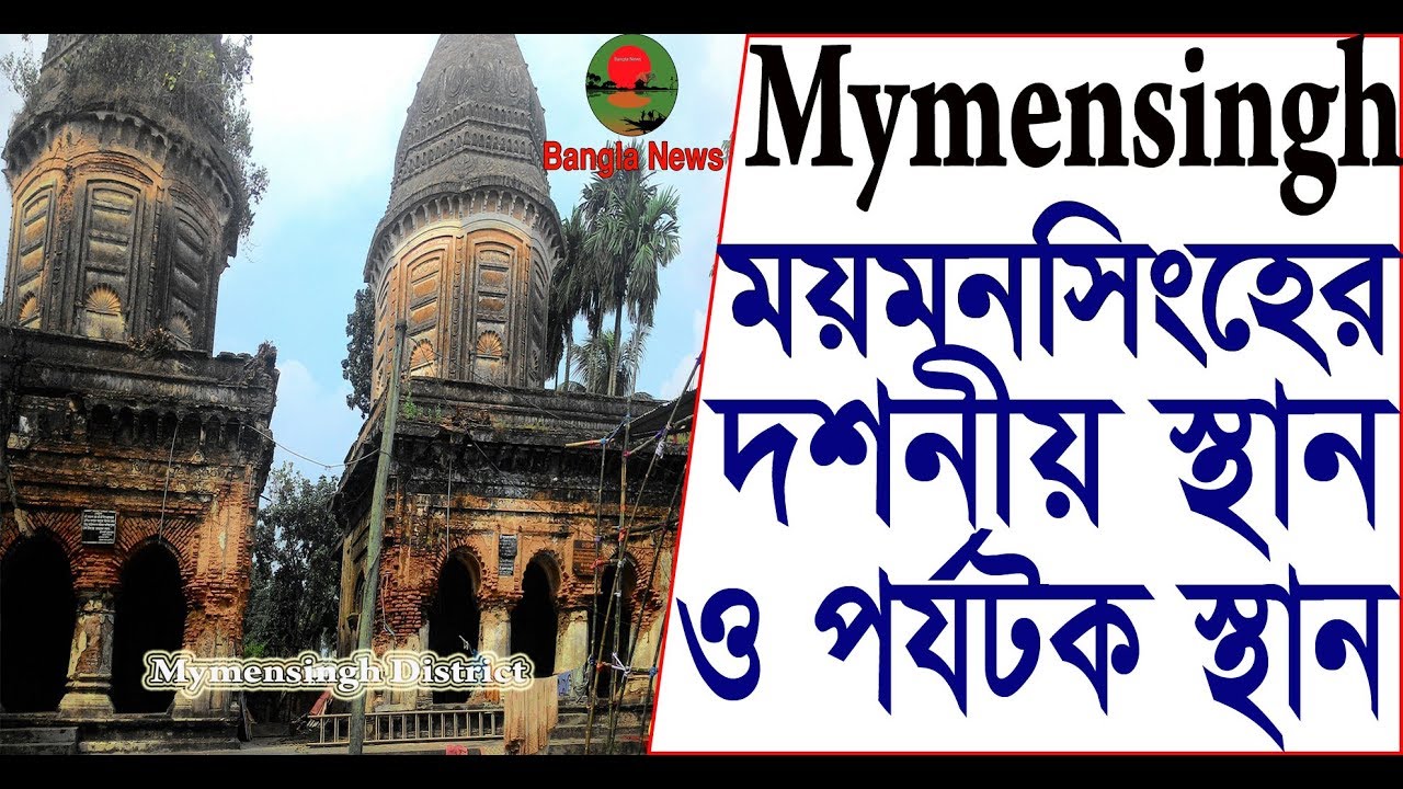 ময়মনসিংহর দর্শনীয় স্থান /Beautiful Places in Mymensingh District ...