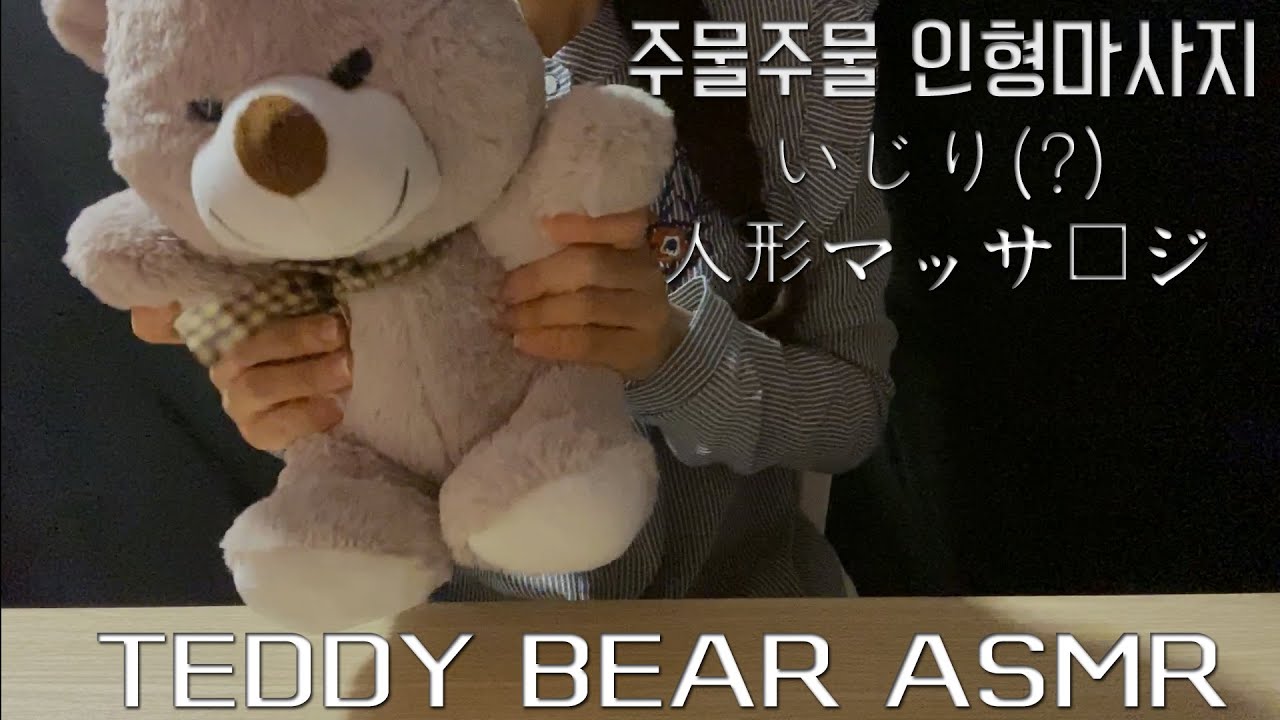 15 . Cute Teddy bear ASMR / 내가 인형이다 생각하면 팅글 / 熊ぬいぐるみマッサージ [No Talking ...