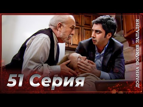 Долина Волков Западня | Эпизод 51 ПОЛНЫЙ HD
