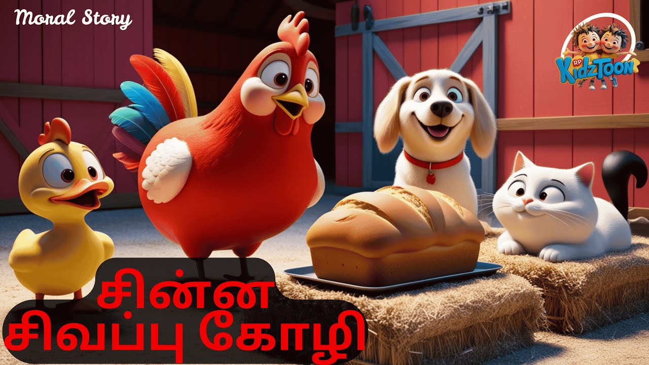 சின்ன சிவப்பு கோழி I The Little Red Hen I Tamil Moral Story I Toddlers ...
