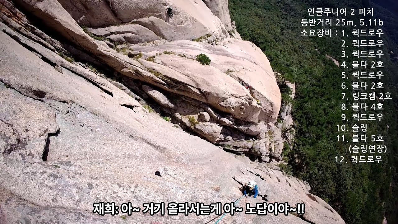 설악산 - 울산바위 "인클주니어" 2P 5.11b Korea Rock Climbing Guide IRC 20241005 ...