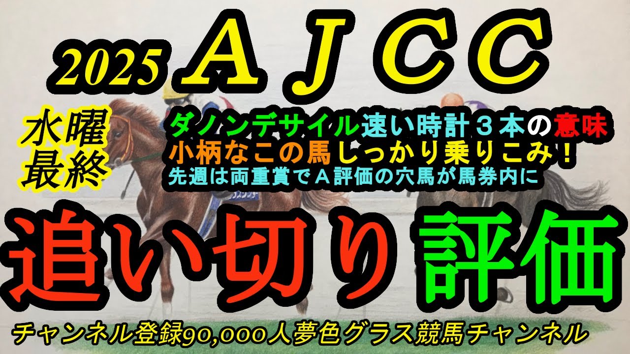 【最終追い切り評価】2025AJCC！ダノンデサイルは有馬記念後も緩めず攻めてきてその意図は？小柄な馬でもしっかり攻めたのは？ - YouTube