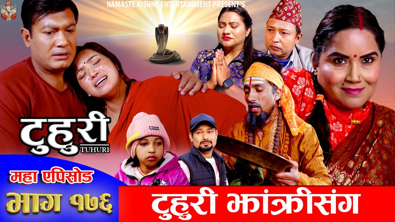 टुहुरी - १७६ || TUHURI -176 || टुहुरी झाक्रीसङ्ग || Alina Rayamajhi ...