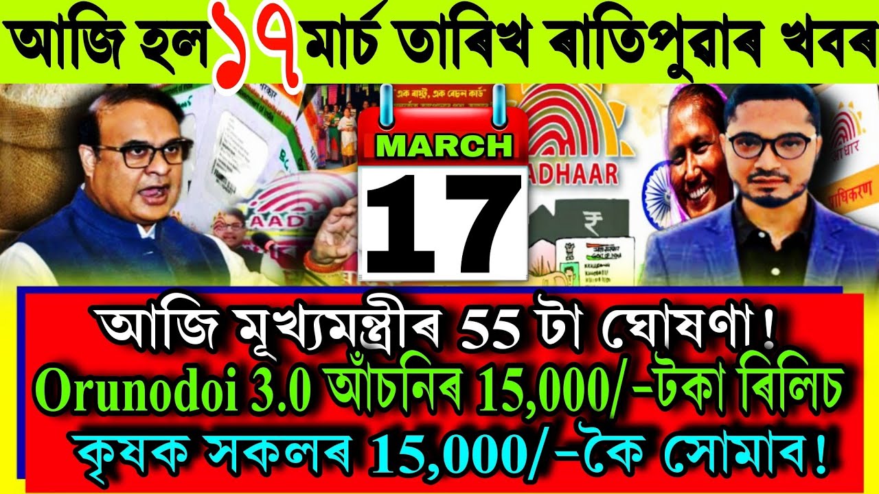 Assamese News Big Breaking Today 17 March 2025 || Orunodoi 3.0 ₹-15,000 ...
